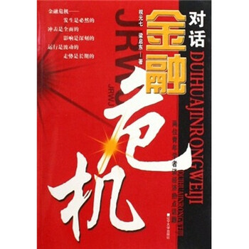 对话 金融危机9787561059326辽宁大学