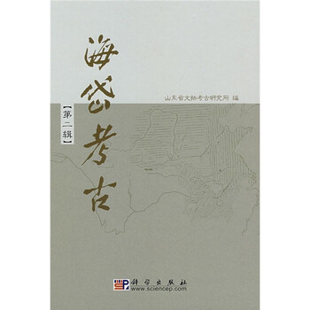 海岱考古（第2辑）