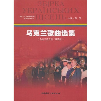 乌克兰歌曲选集（双语版）（附CD光盘2张）