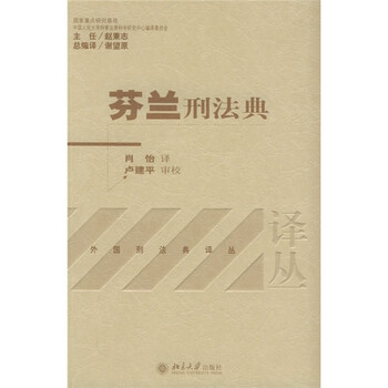芬兰刑法典