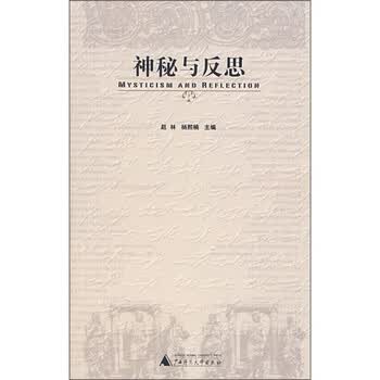 神秘与反思