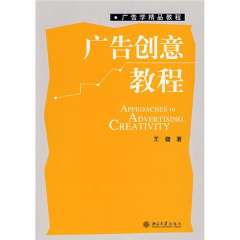 广告学精品教程：广告创意教程