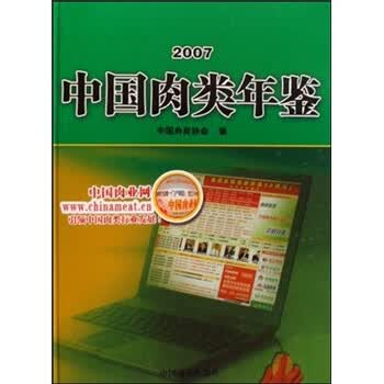 中国肉类年鉴（2007）