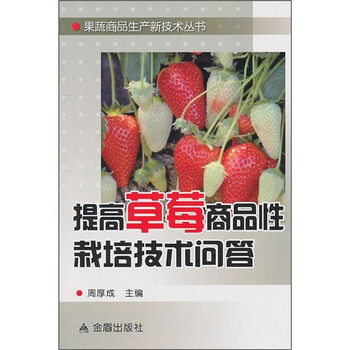 提高草莓商品性栽培技术问答