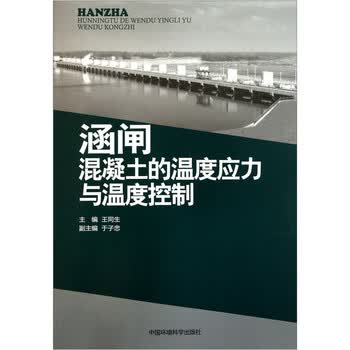 涵闸混凝土的温度应力与温度控制