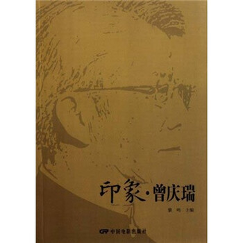   印象·曾庆瑞9787106033484中国电影