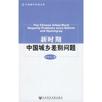 新时期中国城乡差别问题