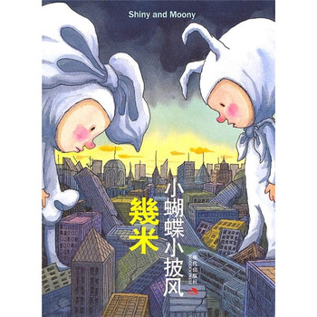 几米：小蝴蝶小披风（几米作品2010年版）
