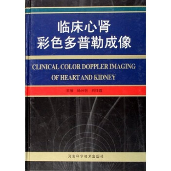 临床心肾彩色多普勒成像
