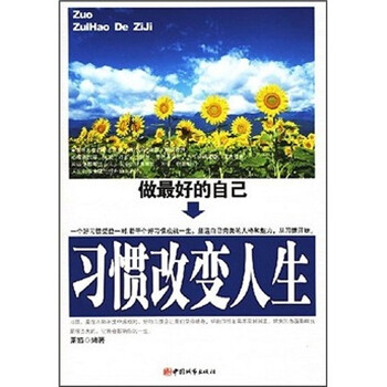 习惯改变人生9787507419399