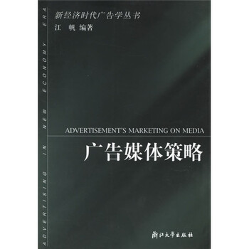 广告媒体策略