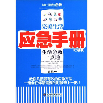 完美生活应急手册：生活急救一点通