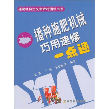 播种施肥机械巧用速修一点通