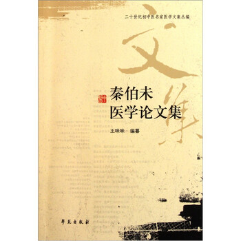 正版 秦伯未医学论文集9787507737462