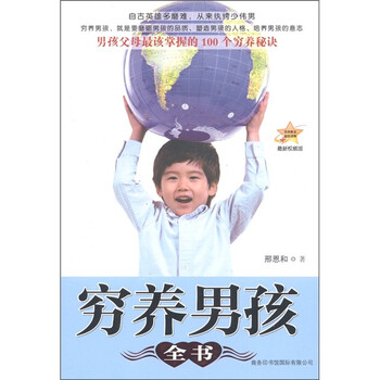   穷养男孩全书9787801037947商务印书馆国际有限公司