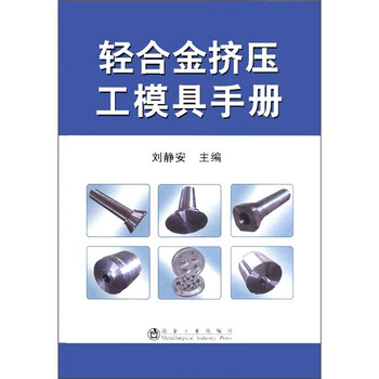 轻合金挤压工模具手册