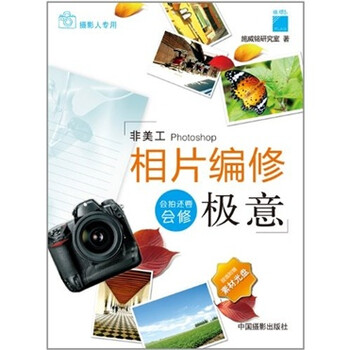 正版 相片编修极意9787802365667