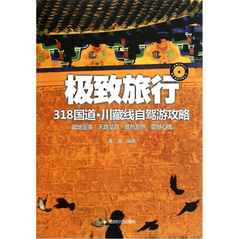 {正版新书}~~旅行:318国道·川藏线自驾游攻略9787546405223