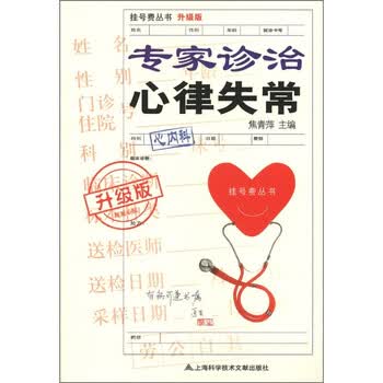 挂号费丛书：专家诊治心律失常（升级版）