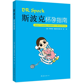   斯波克怀孕指南9787544248334南海
