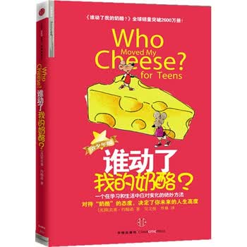 谁动了我的奶酪？（青少年版）