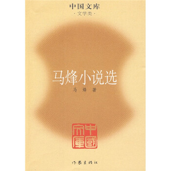 马烽小说选（文学类）