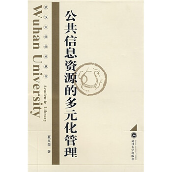 公共信息资源的多元化管理