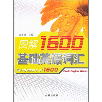 正版 图解1600基础英语词汇9787508267166