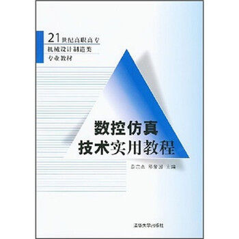 数控仿真技术实用教程