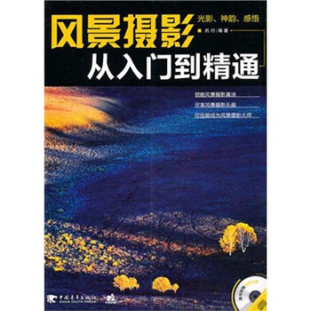 风景摄影从入门到精通9787500697404中国青年