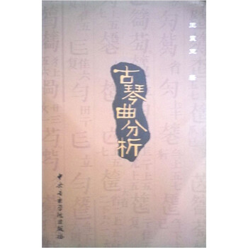 古琴曲分析