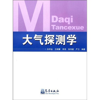 大气探测学9787502948009气象