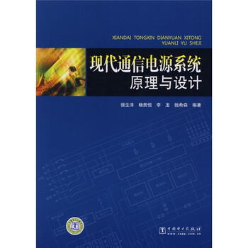 现代通信电源系统原理与设计