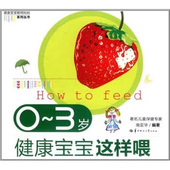 正版 0-3健康岁宝宝这样喂9787562246947