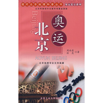   奥运北京9787563917457北京工业大学