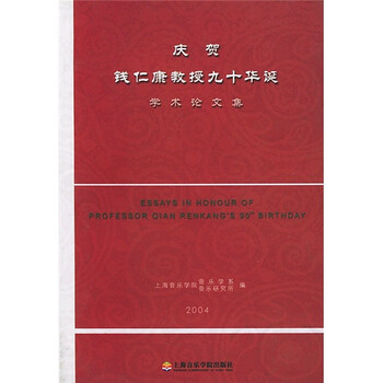 庆贺钱仁康教授九十华诞学术论文集