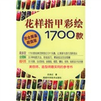 {正版新书}花样指甲彩绘1700款9787533525651