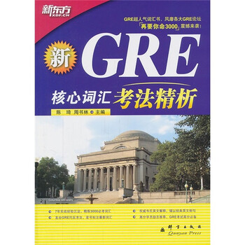正版 GRE核心词汇考法精析9787802562547