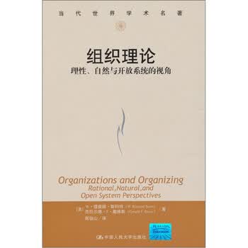 组织理论：理性、自然与开放系统的视角