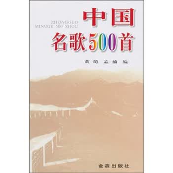   中国名歌500首9787508228297金盾