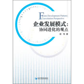 企业发展模式：协同进化的观点