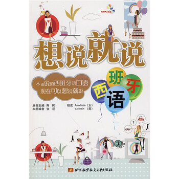 想说就说：西班牙语（附MP3光盘1张）