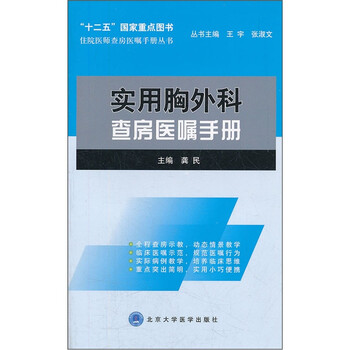 实用胸外科查房医嘱手册