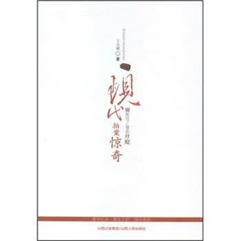 现代拍案惊奇