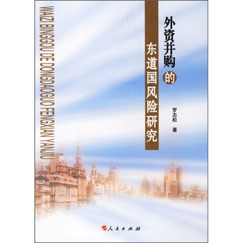 外资并购的东道国风险研究9787010060392