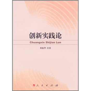 创新实践论