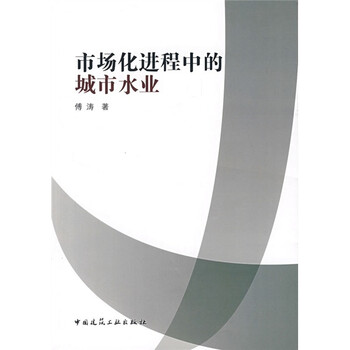 市场化进程中的城市水业