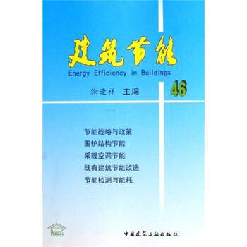 建筑节能469787112085149中国建筑工业涂逢祥