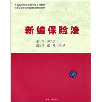正版书籍 新编保险法9787302240037