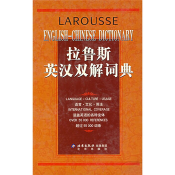 正版 (精)拉鲁斯英汉双解词典 9787200051629